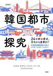 YESASIA: zusetsu kankoku toshi tankiyuu nijiyuuyon no machi no rekishi ...