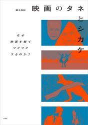YESASIA: eiga no tane to shikake naze eiga o mite wakuwaku suru noka ...