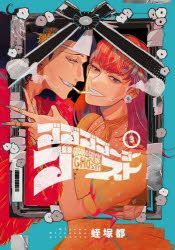 YESASIA: gogogogo go go suto 3 3 buritsuji komitsukusu BRIDGE COMICS - hiruzuka miyako - Comics ...