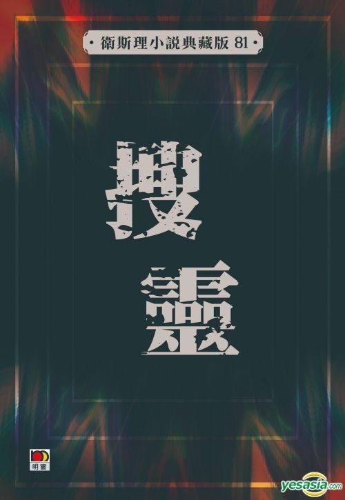 YESASIA: Sou Ling ( Wei Si Li Xiao Shuo Dian Cang Ban81 ) - Ni Kuang ...