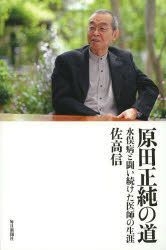 YESASIA: harada masazumi no michi minamatabiyou to tatakaitsuzuketa ...