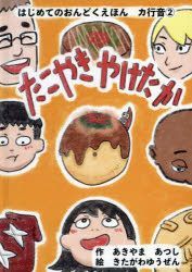 YESASIA: takoyaki yaketaka hajimete no ondoku ehon kagiyouon 2 ...