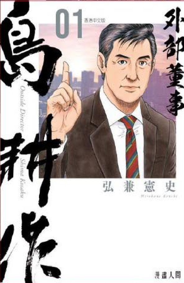 YESASIA: Shagai Torishimariyaku Shima Kosaku (Vol.1) - Hirokane Kenshi, Culturecom - Comics in ...