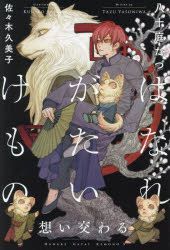 YESASIA: hanaregatai kemono 5 5 omoi majiwaru - yasoniwa tazu - Books ...