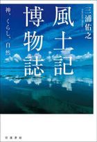 YESASIA: fudoki hakubutsushi kami kurashi shizen - miura sukeyuki ...
