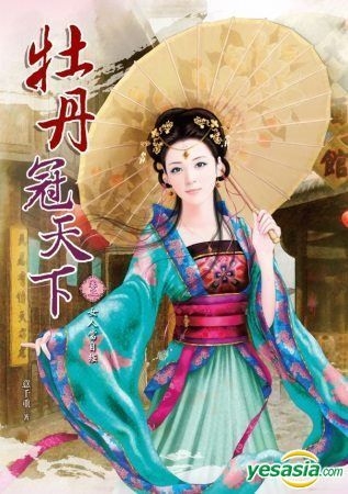 YESASIA: Yuan Chuang Ai 092 - Mu Dan Guan Tian Xia Er : Nu Ren Dang Zi ...