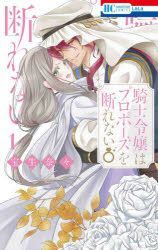 YESASIA: kishi reijiyou wa puropo zu o kotowarenai 1 1 hana to yume ...