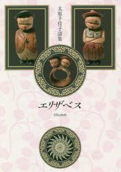 YESASIA: erizabesu tahara chikako shishiyuu - tahara chikako - Books in ...