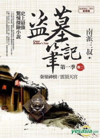 YESASIA: Dao Mu Bi Ji Di Yi Ji Juan Er : Qin Ling Shen Shu . Yun Ding ...