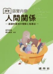 YESASIA: enshiyuu hoiku naiyou ningen kankei kisoteki jikou no rikai to ...