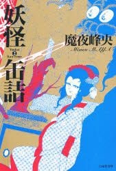 YESASIA: youkai kanzume 2 hakusenshiya bunko - Maya Mineo - Comics in Japanese - Free Shipping