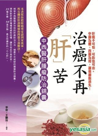YESASIA: Zhi Yan Bu Zai [ Gan ] Ku : Zhong Xi Yi Gan Zhong Liu Fang Zhi Jin Nang - Li Yan , Wang ...