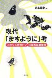 YESASIA: gendai masuyounikou kowakute kawaii nihon no minkan shinkou ...