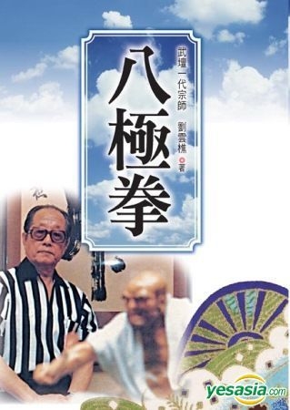 YESASIA: Ba Ji Quan - Liu Yun Qiao, Yi Zhi Shu Fang - Taiwan Books ...