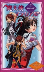 YESASIA: matenshi materiaru 2 matenshi materiaru shiri zu 2 karei naru ...