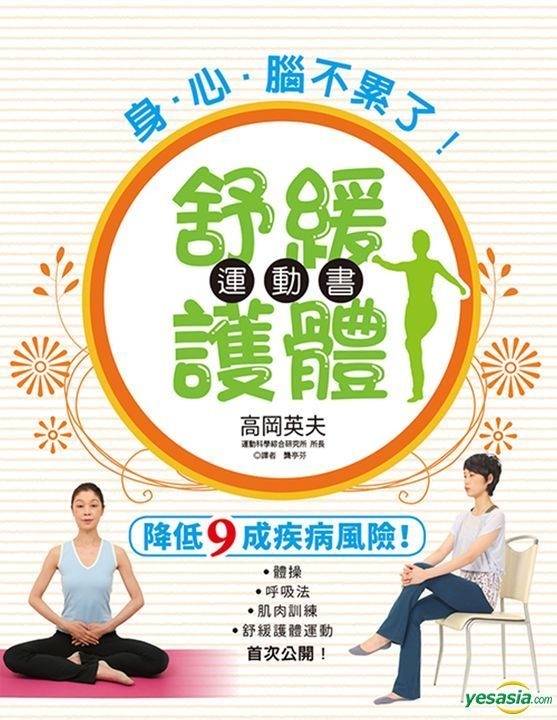 YESASIA: Shen . Xin . Nao Bu Lei Le ! Shu Huan Hu Ti Yun Dong Shu : Ni ...