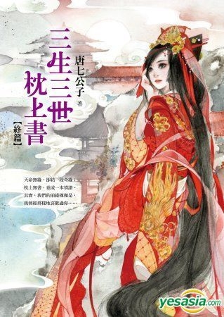 YESASIA: San Sheng San Shi Zhen Shang Shu [ Zhong Pian ] - Tang Qi ...