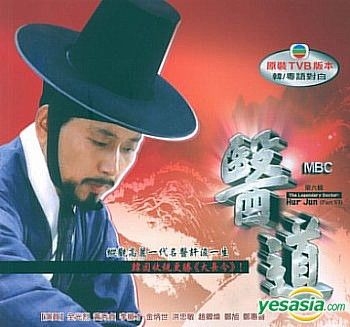 YESASIA: The Legendary Doctor - Hur Jun (Part VI) (To Be Continued ...