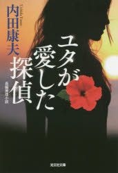 YESASIA: Yuta ga Aishita Tantei - uchida yasuo - Books in Japanese ...