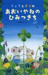 YESASIA: chiyuu to chii no aoi yane no himitsu kichi nihon ketsusaku ...