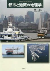 YESASIA: toshi to kouwan no chirigaku - hayashi noboru - Books in Japanese - Free Shipping