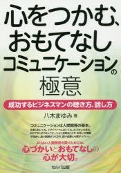 YESASIA: kokoro o tsukamu omotenashi komiyunike shiyon no gokui seikou ...