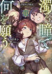 YESASIA: nigoru hitomi de nani o negau 3 3 haiseruku senki ke ranobe ...