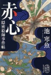 YESASIA: sekishin ommitsu eshi jikenchiyou shiyuueishiya bunko i 80 3 rekishi jidai - ike ...