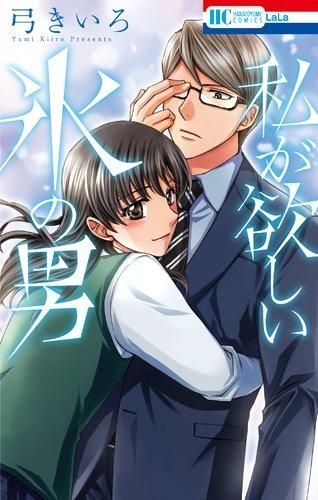 YESASIA : Watashi ga Hoshii Koori no Otoko - 弓黃色 - 日文漫畫 - 郵費全免