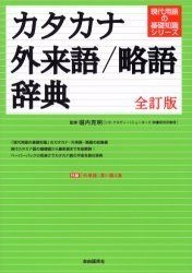 YESASIA: katakana gairaigo riyakugo jiten gendai yougo no kiso chishiki ...