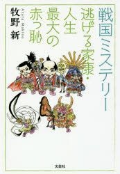 YESASIA: sengoku misuteri nigeru ieyasu jinsei saidai no akatsupaji ...