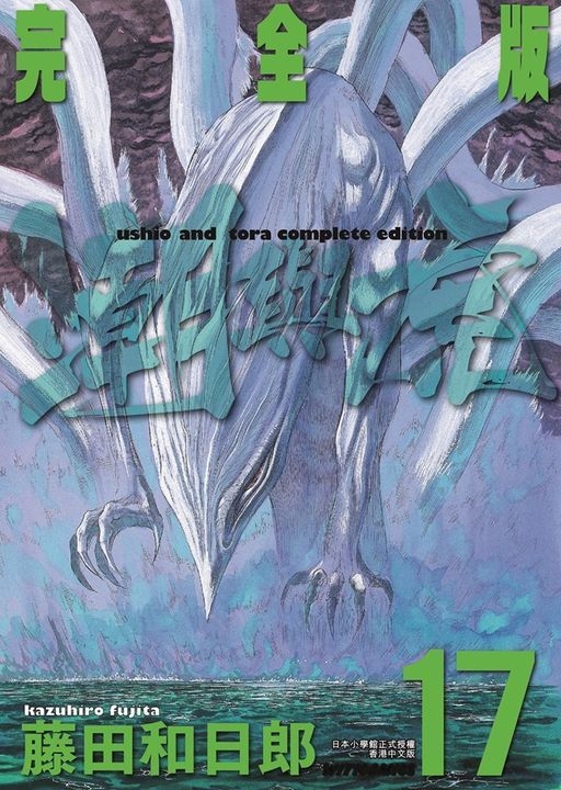 Yesasia 潮與虎 Vol 17 完全版 藤田和日郎 文化傳信 中文漫畫 郵費全免 北美網站
