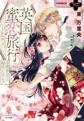 YESASIA: eikoku mitsukoi riyokou reitetsu kikoushi no dekiai shinderera ...
