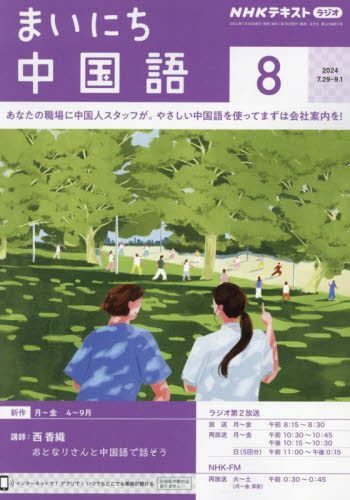 YESASIA: NHK Radio Mainichi Chinese 09101-08 2024 - - Japanese ...