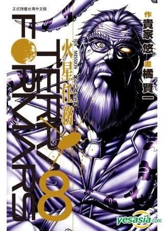 YESASIA: Terra Formars (Vol.8) - Tachibana Kenichi, Chang Hong Chu Ban ...