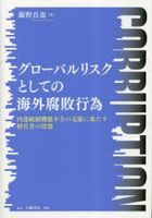 YESASIA: guro baru risuku to shite no kaigai fuhai koui naibu tousei ...