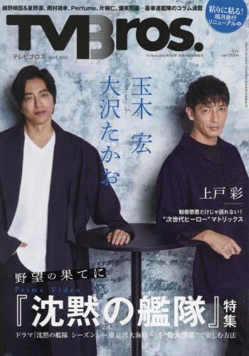 YESASIA: TV Bros. 06695-04 2024 - Tokyo News - Japanese Magazines - Free Shipping - North ...