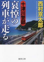 YESASIA: totsugawa keibu aitou no retsushiya ga hashiru tokuma bunko ni ...