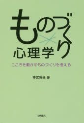 YESASIA: monozukuri shinrigaku kokoro o ugokasu monozukuri o kangaeru ...