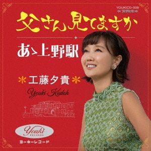 YESASIA: Tousan Mitemasuka / A Ueno Eki (Japanese version) CD - kudouyuuki - Japanese Music ...