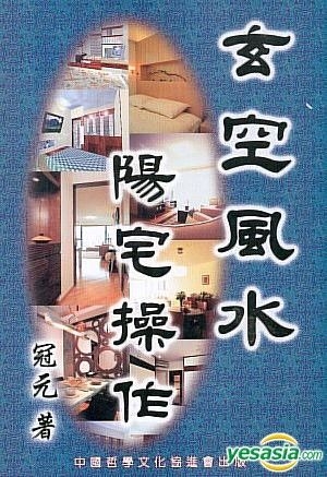 YESASIA: Xuan Kong Feng Shui Yang Zhai Cao Zuo - Guan Yuan, Zhong Guo ...