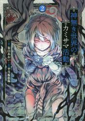 YESASIA: kami naki sekai no kamisama katsudou 2 2 eichishi hi ro zu komitsukusu HC hi ro zu ...