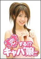 YESASIA: Koisuru!? Kyaba jo DVD Box (Japan Version) DVD - Nagasawa Nao ...