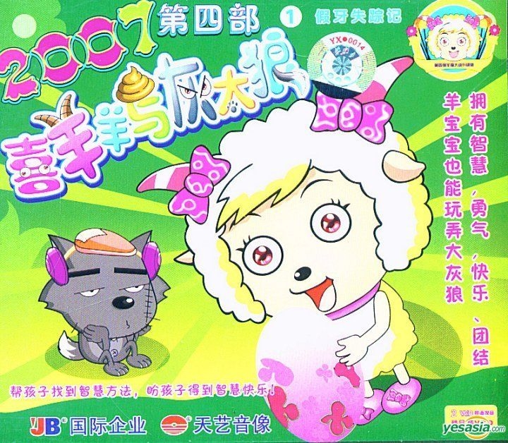 YESASIA: Pleasant Goat And Big Big Wolf 1 - Jia Ya Shi Zong Ji (VCD ...