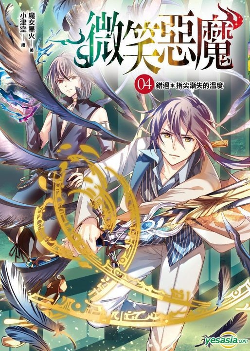 YESASIA: Wei Xiao E Mo04 : Cuo Guo * Zhi Jian Jian Shi De Wen Du - Mo Nu Xing Huo, Pu Tian Chu ...