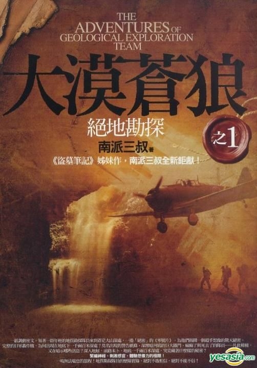 YESASIA: The Adventures of Geological Exploration Team 1 - Nan Pai San ...