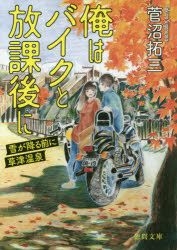 YESASIA: ore wa baiku to houkago ni 2 2 tokuma bunko su 18 2 yuki ga ...