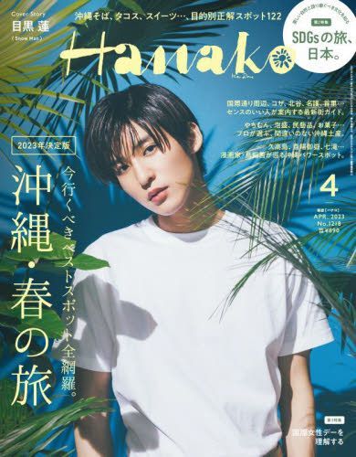YESASIA : Hanako 07407-04 2023 - 目黑蓮, Magazine House - 日本雜誌 - 郵費全免 - 北美網站