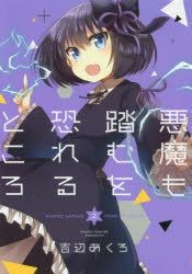 YESASIA: akuma mo fumu o osoreru tokoro 2 gangan komitsukusu jiyo ka ...