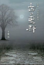 YESASIA: shiro no seito shiyousetsu hakusan heisenji - chiba riyou - Books in Japanese - Free ...